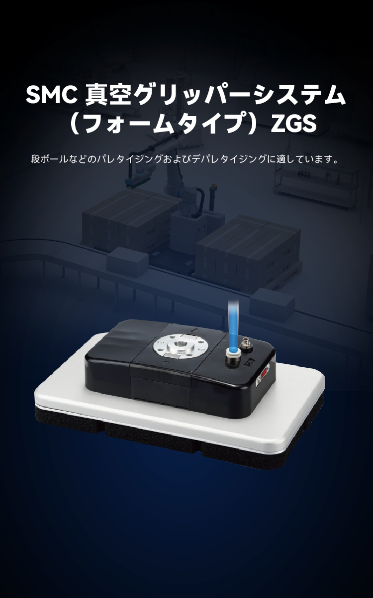 SMC真空グリッパーシステム（フォームタイプ）ZGS