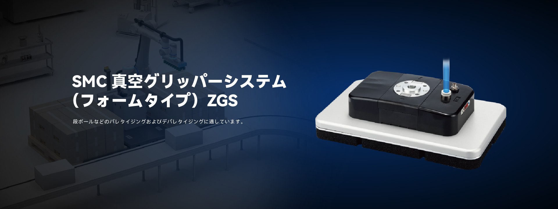 SMC真空グリッパーシステム（フォームタイプ）ZGS